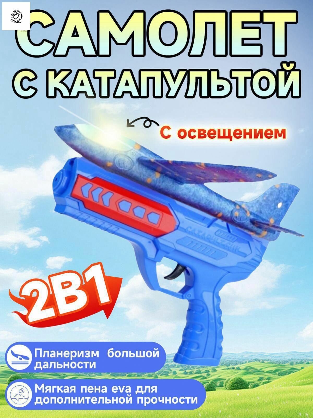 Игрушка "Планер-самолет" с пусковой установкой светящийся, из прочного пенопласта, для игр на улице и домаПусковая игрушка