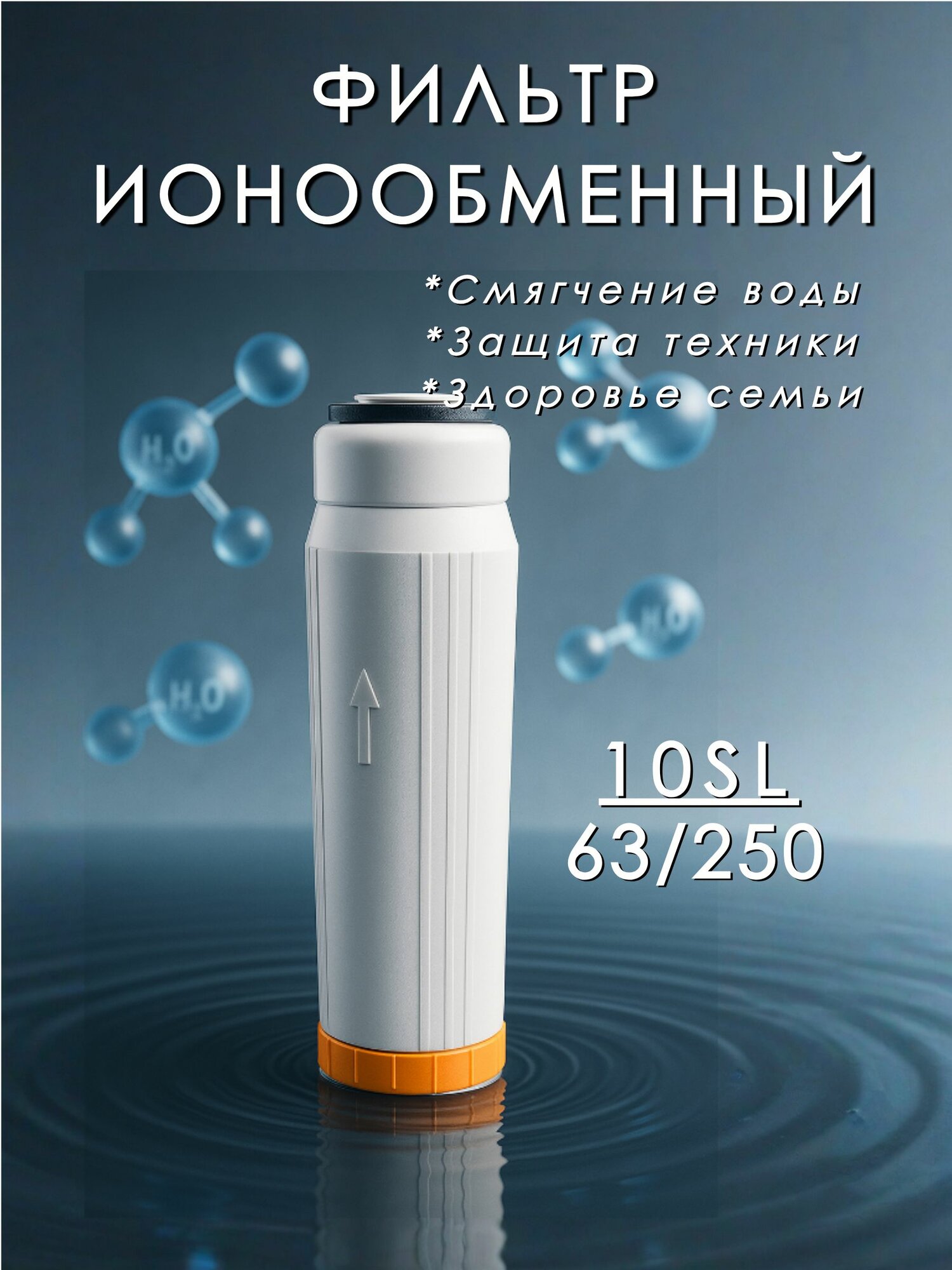 Картридж для жесткой воды посейдон, размер 10SL, с ионообменной смолой