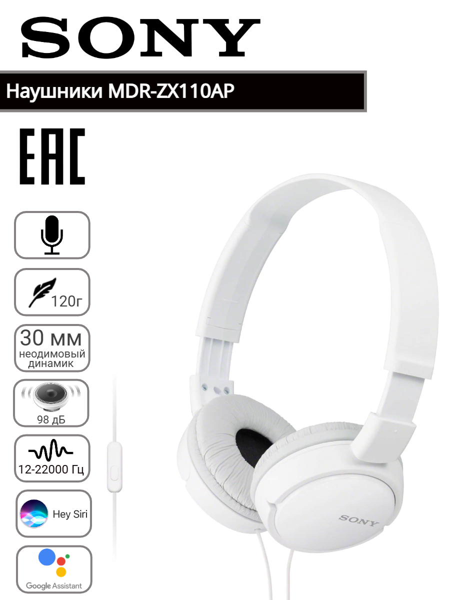 Проводные наушники гарнитура Sony MDR-ZX110AP, MDR-ZX110AP/WZ, белый