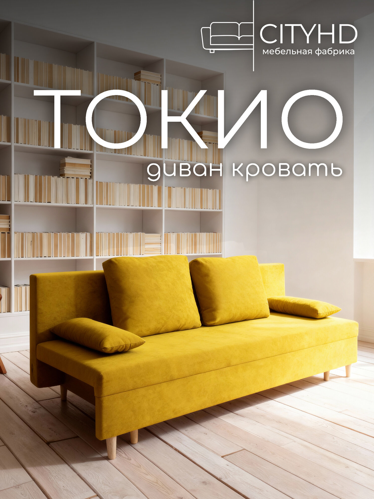 Раскладной диван кровать Токио, механизм еврокнижка, 190х73х73 см, горчичный, прямой диванчик с ящиком для хранения