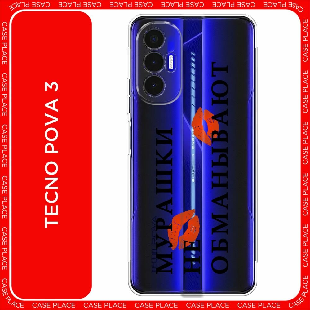Чехол на Tecno Pova 3 / Текно Пова 3 с принтом "Мурашки не обманывают 1 - 14 февраля", прозрачный
