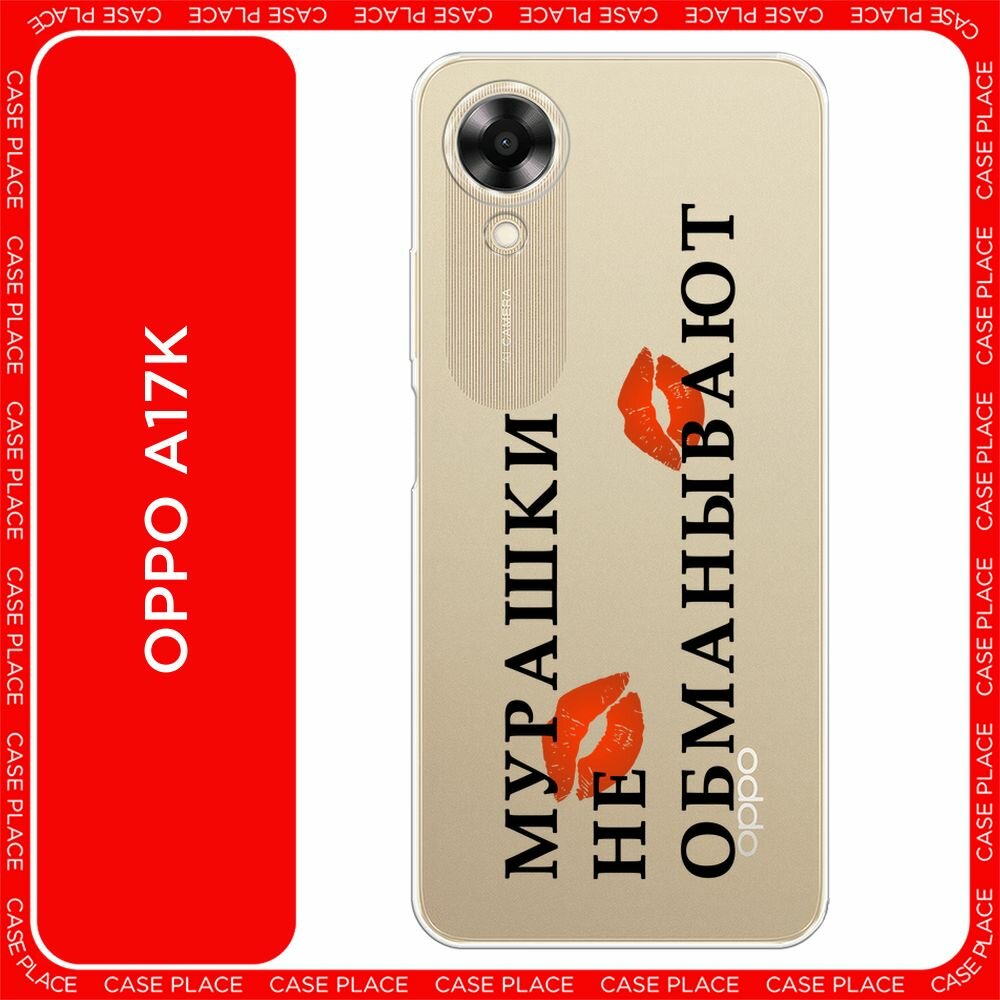 Чехол на Oppo A17K / Оппо A17K с принтом "Мурашки не обманывают 1 - 14 февраля", прозрачный
