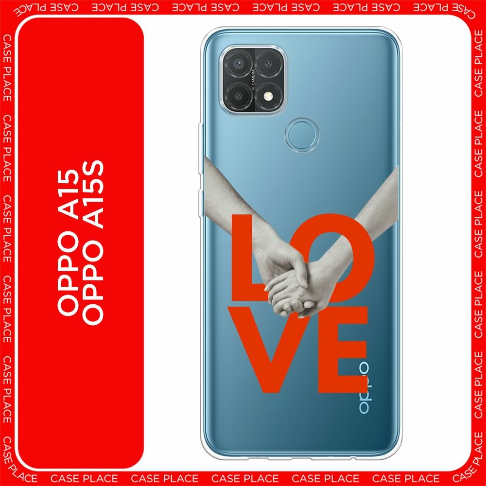Чехол на Oppo A15/A15s / Оппо А15/A15s с принтом "Love holding hands - 14 февраля", прозрачный