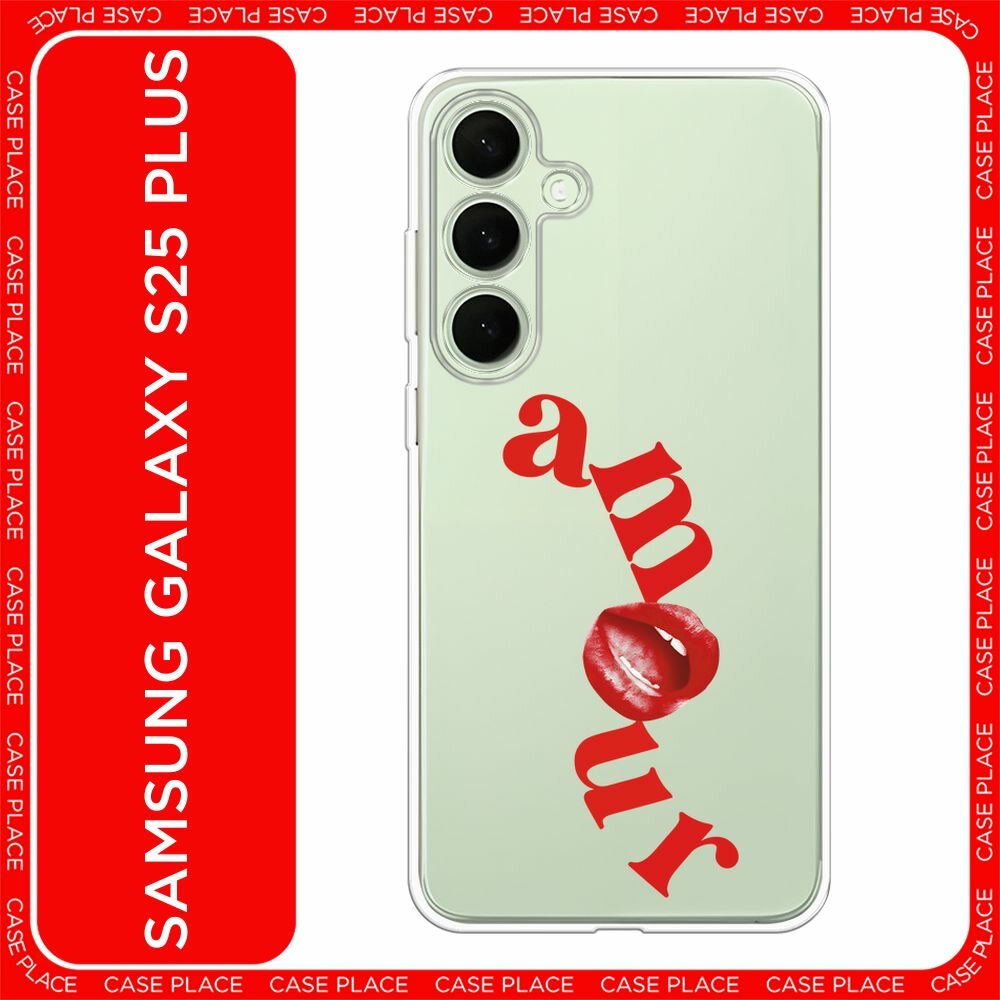 Чехол на Samsung Galaxy S25 Plus / Самсунг S25 Плюс с принтом "Amour lips - 14 февраля", прозрачный