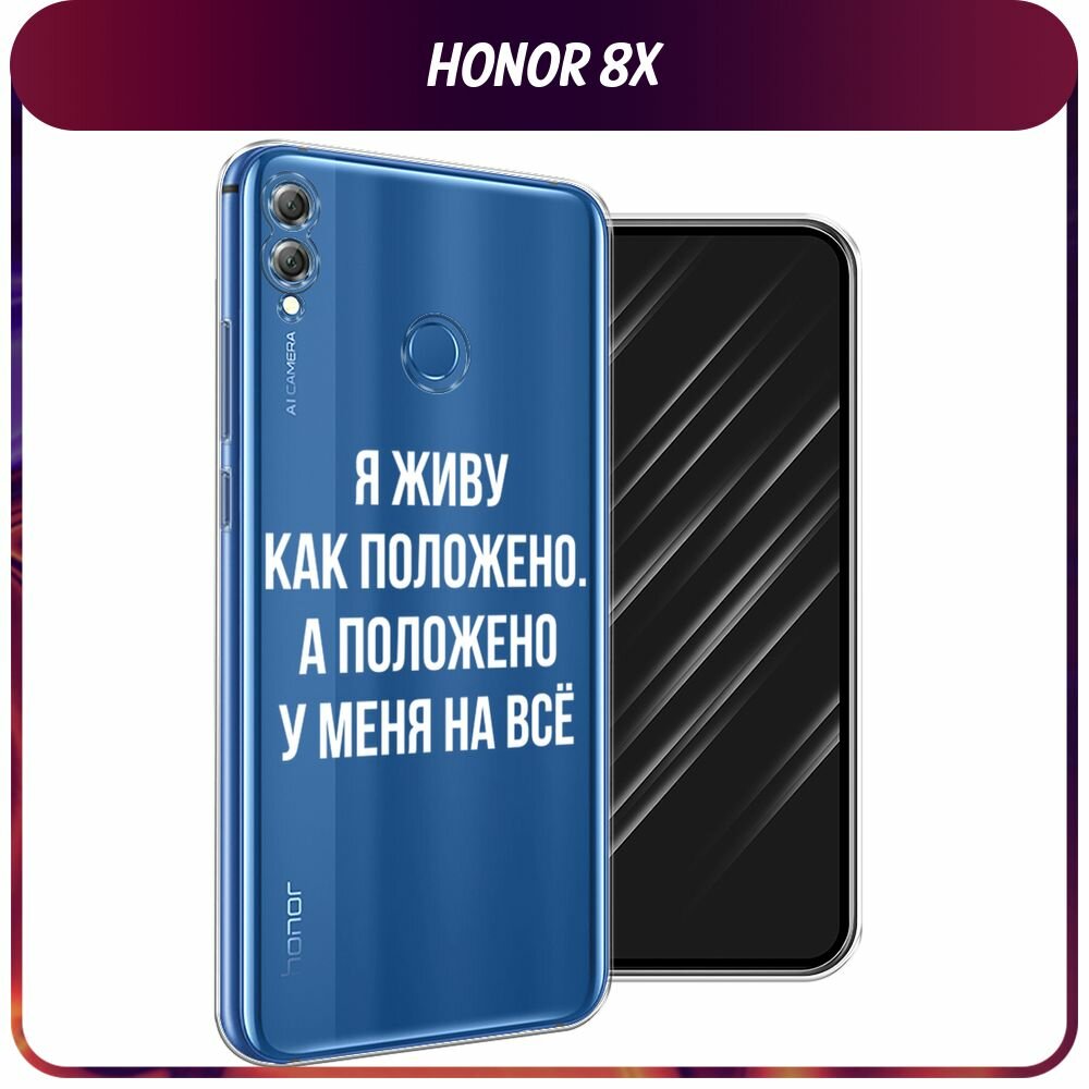 Чехол на Honor 8X / Хонор 8Х с принтом "Живу как положено", прозрачный