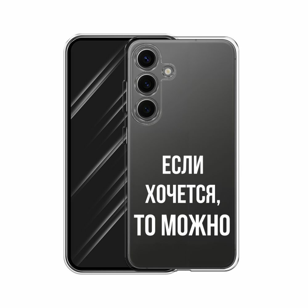 Чехол на Samsung Galaxy S25 / Самсунг S25 с принтом "Если хочется", прозрачный — фото 1