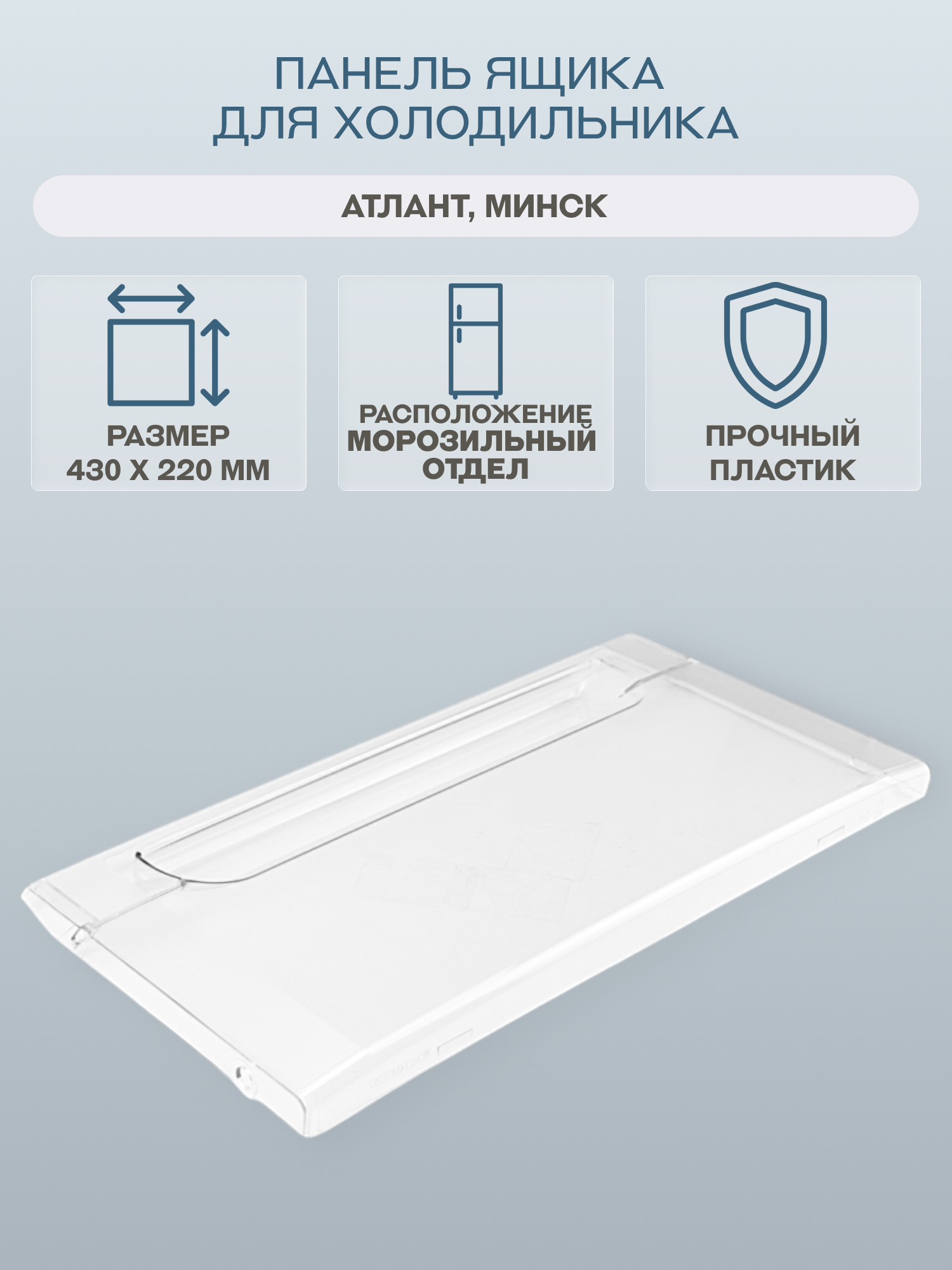 Панель ящика для холодильника Атлант, Минск 430х220 мм/774142101200