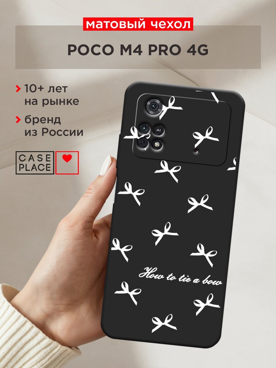 Черный матовый чехол на Xiaomi Poco M4 Pro 4G / Сяоми Поко M4 Про 4G с принтом "How to tie a bow 1"