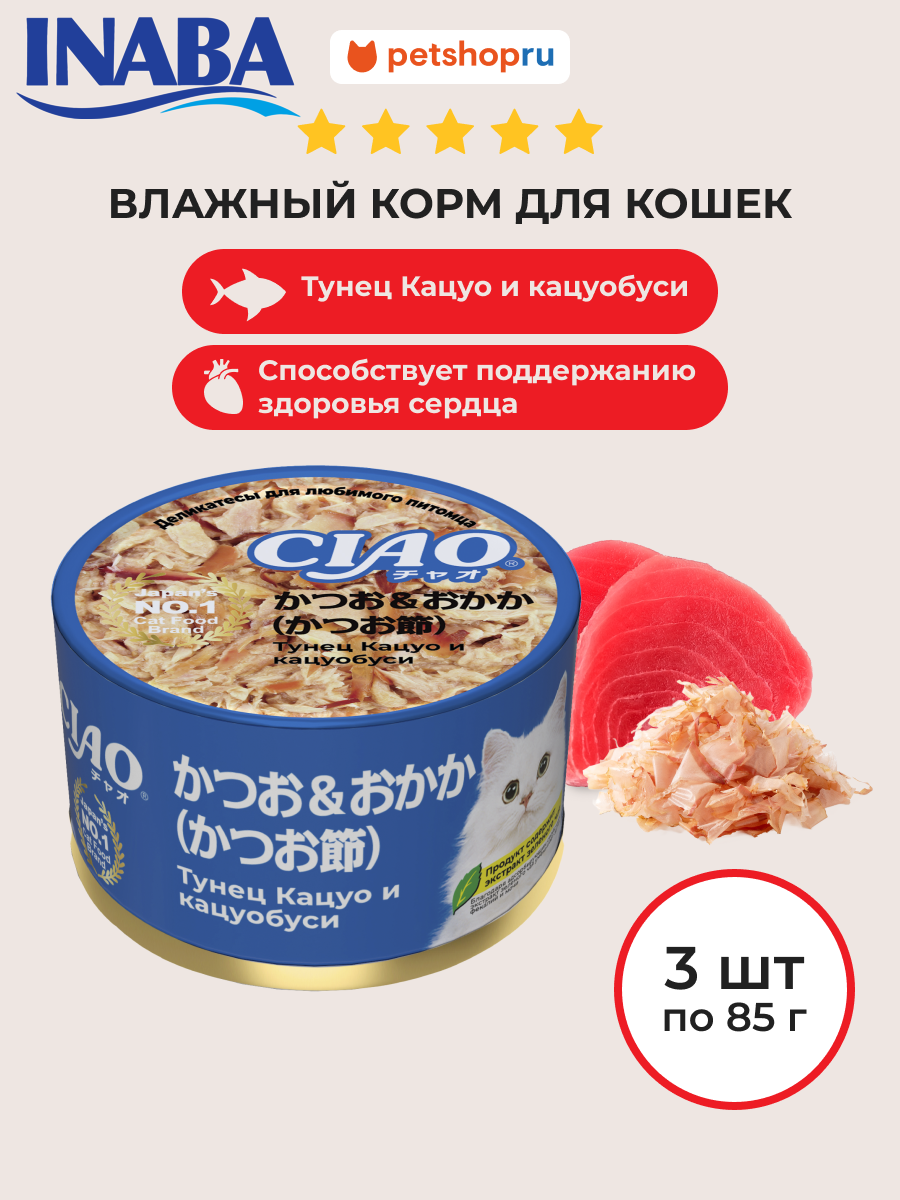 Inaba Консервы CIAO can для кошек Тунец Кацуо и кацуобуси, 85г * 3шт