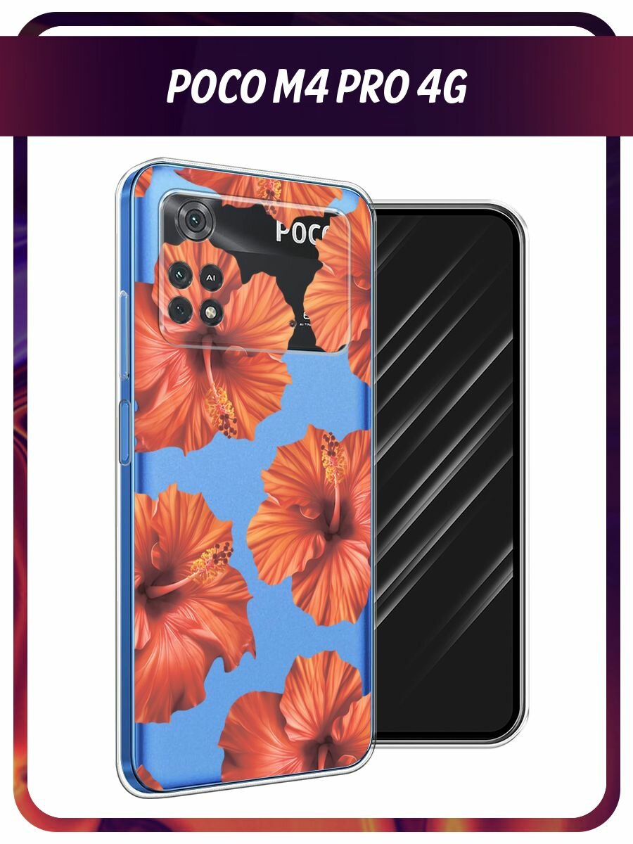 Чехол на Xiaomi Poco M4 Pro 4G / Сяоми Поко M4 Про 4G с принтом "Рыжие гибискусы", прозрачный