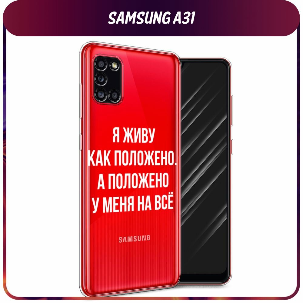 Чехол на Samsung Galaxy A31 / Самсунг Галакси А31 с принтом "Живу как положено", прозрачный