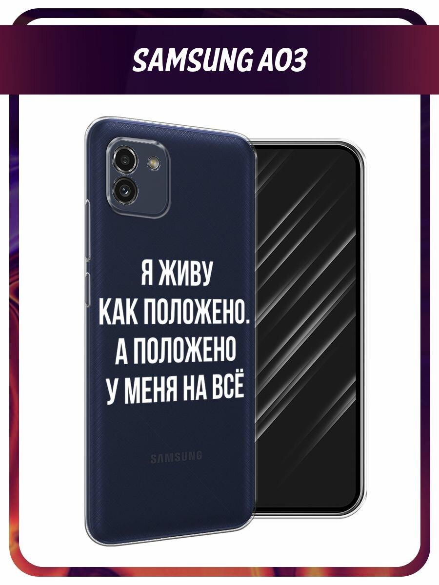 Чехол на Samsung Galaxy A03 / Самсунг Галакси А03 с принтом "Живу как положено", прозрачный