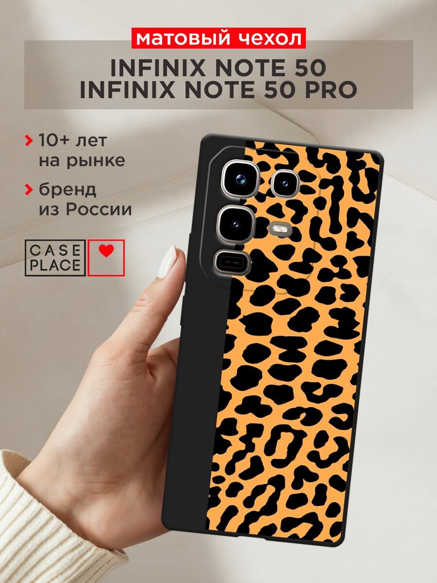 Черный матовый чехол на Infinix Note 50 Pro/Note 50 / Инфиникс Нот 50 Про/Нот 50 с принтом "Наполовину леопард"