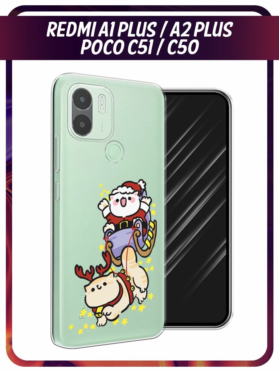 Чехол на Xiaomi Redmi A1+/Redmi A2+/Poco C51/C50 / Редми A1+ с принтом Кошачья упряжка, прозрачный