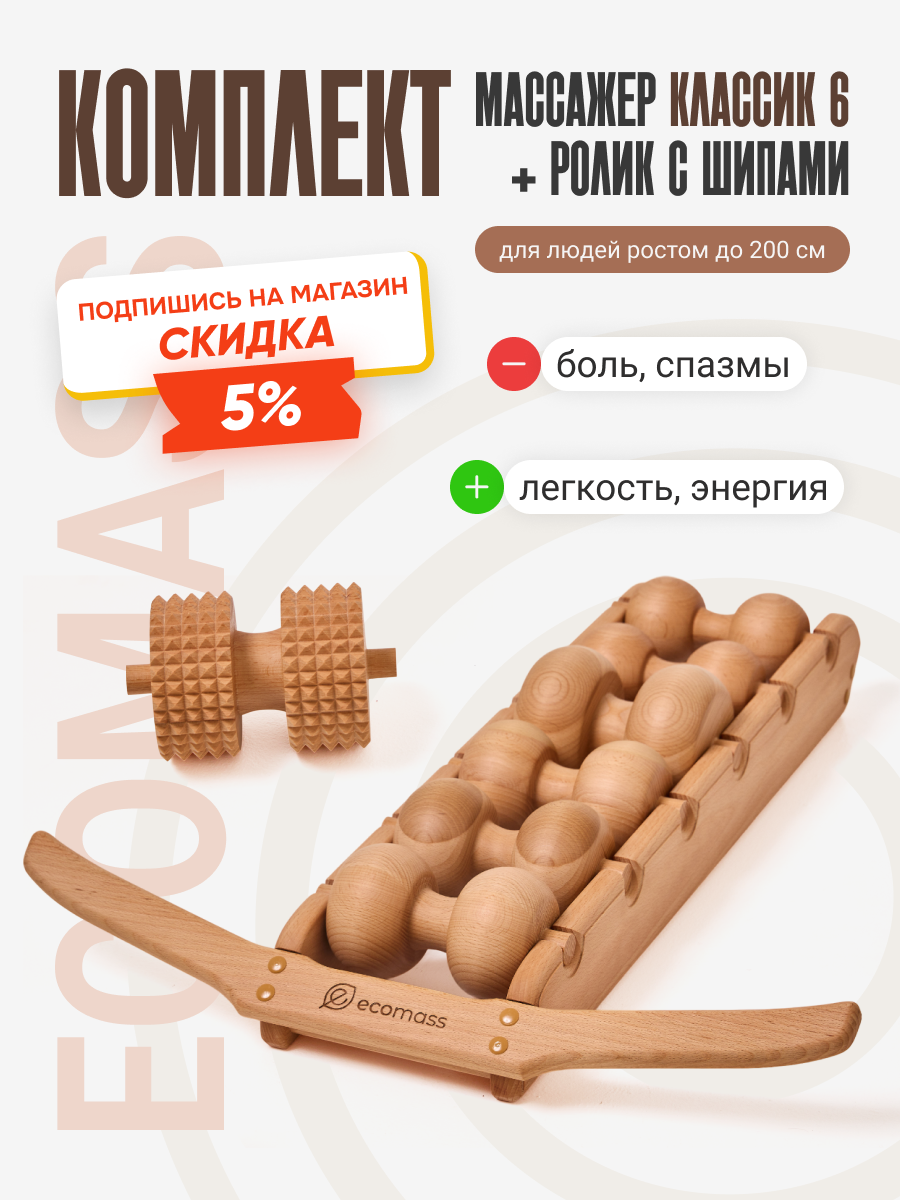 Роликовый массажер Экомасс, для спины, шеи, деревянный, 6 роликов + ролик с шипами