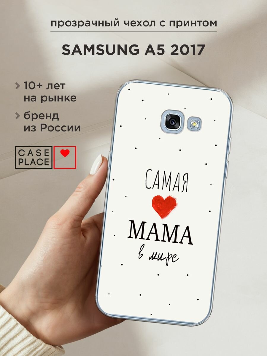 Чехол на Samsung Galaxy A5 2017 / Самсунг Галакси А5 2017 с принтом "Самая любимая мама"