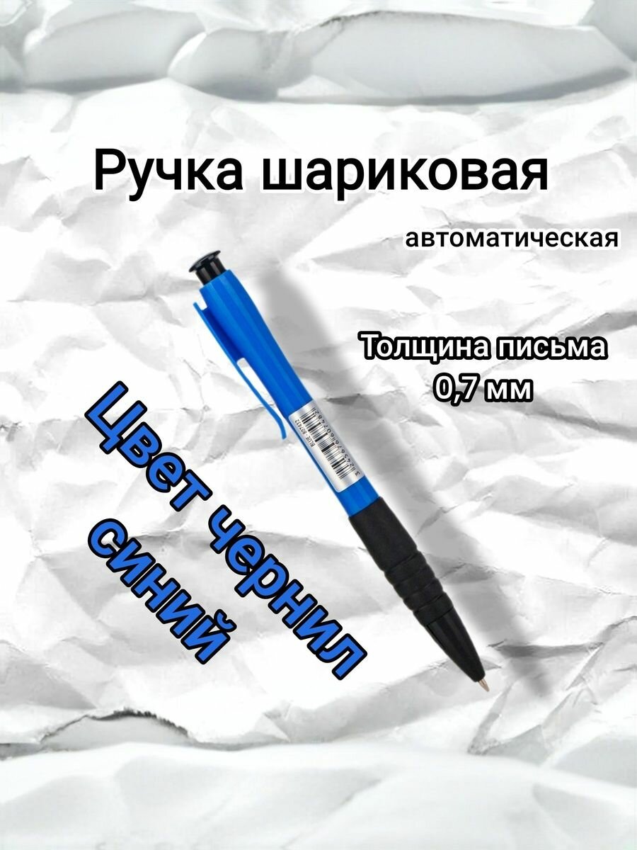Автоматическая шариковая ручка, синяя, кнопочный механизм, 13 см