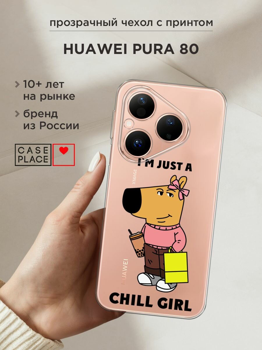Чехол на Huawei Pura 80 / Хуавей Пура 80 с принтом "Just a chill girl 1 - 14 февраля", прозрачный