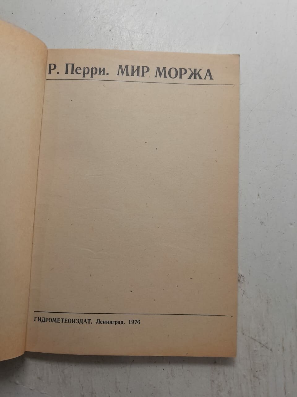 Мир моржа. Р. Перри — фото 1