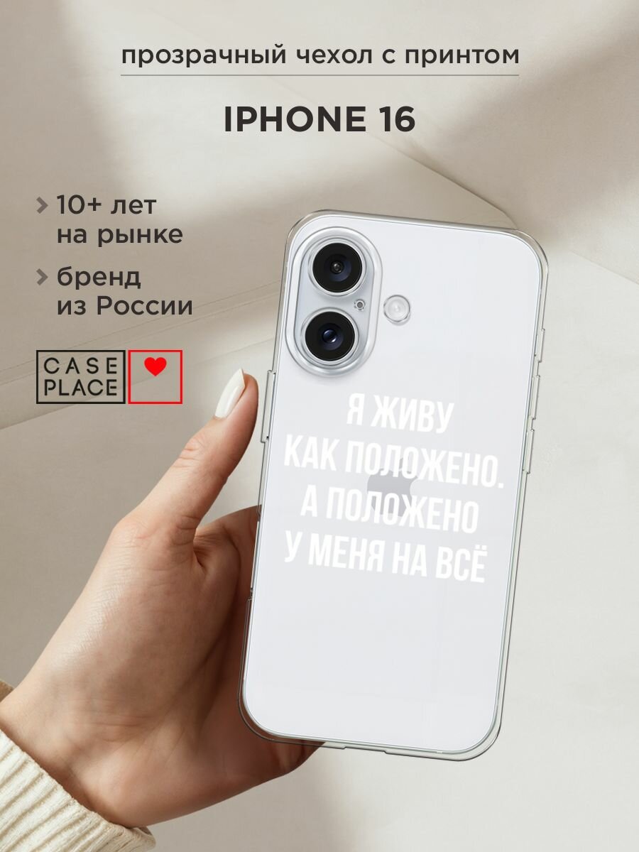 Чехол на Apple iPhone 16 / Айфон 16 с принтом "Живу как положено", прозрачный