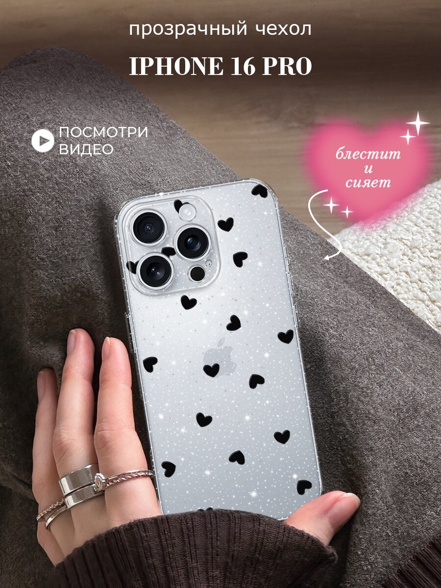 Чехол на Apple iPhone 16 Pro (Айфон 16 Про) с блестками и принтом Маленькие чёрные сердечки