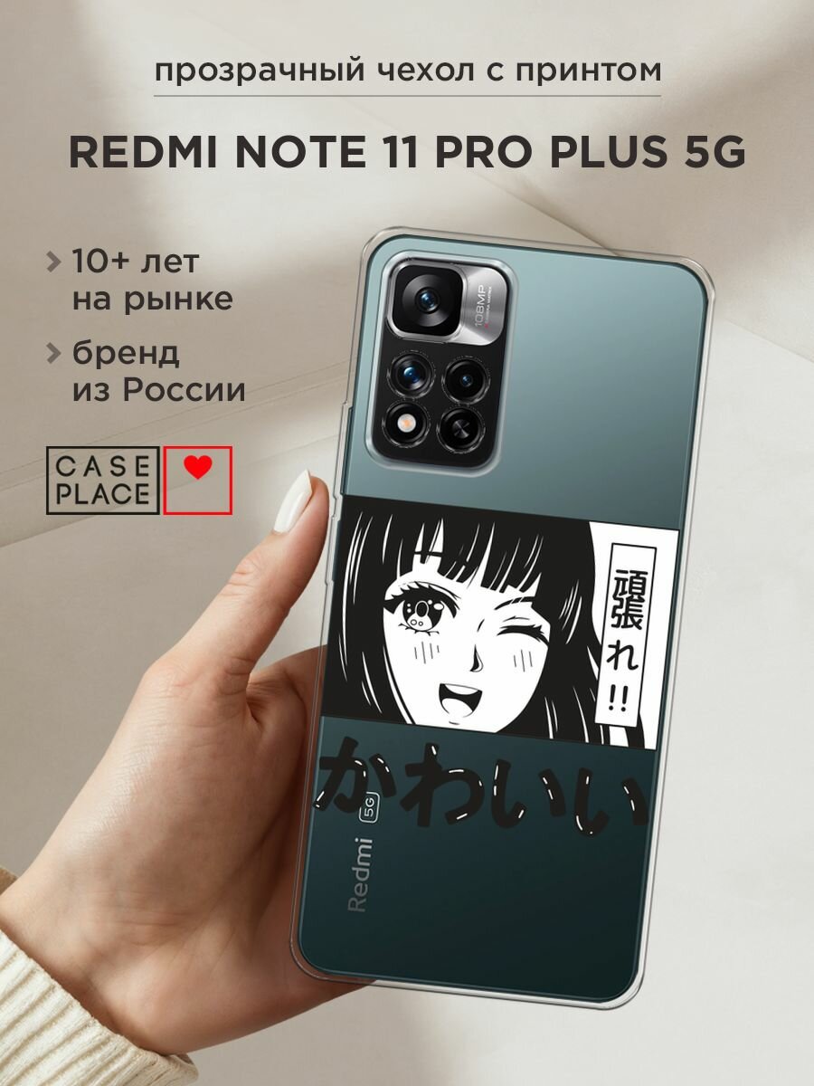 Чехол на Xiaomi Redmi Note 11 Pro Plus 5G / Сяоми Редми Нот 11 Про Плюс 5G с принтом "Cute anime girl", прозрачный