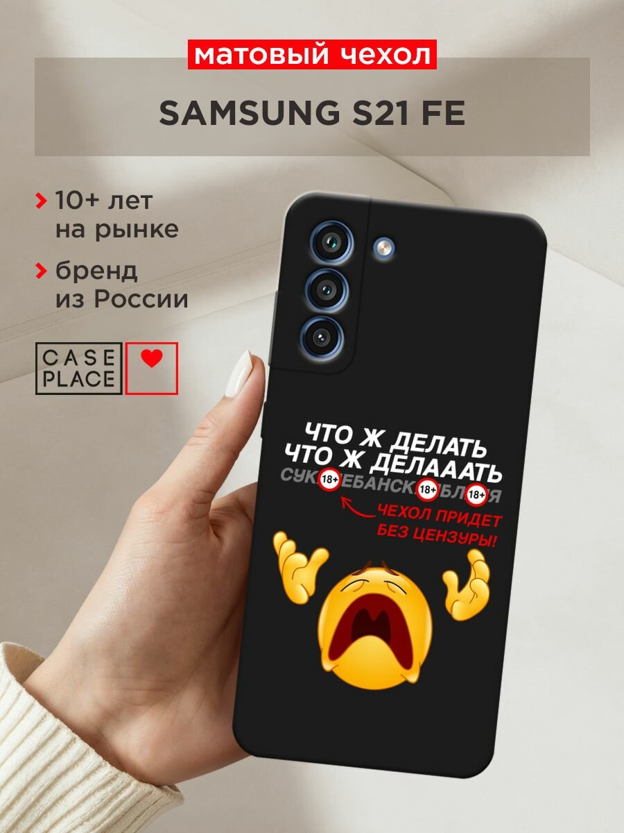 Черный матовый чехол на Samsung Galaxy S21 FE 5G / Самсунг S21 FE с принтом Что же делать Смайл