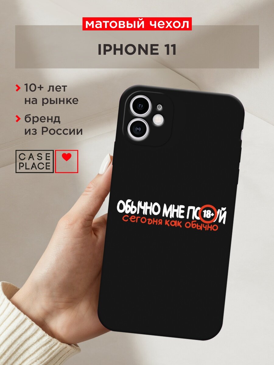 Черный матовый чехол на Apple iPhone 11 / Айфон 11 с принтом "Обычно все равно"