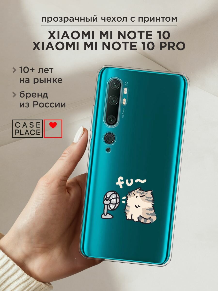 Чехол на Xiaomi Mi Note 10/Mi Note 10 Pro / Сяоми Ми Нот 10/Ми Нот 10 Про с принтом "Котик с вентилятором", прозрачный