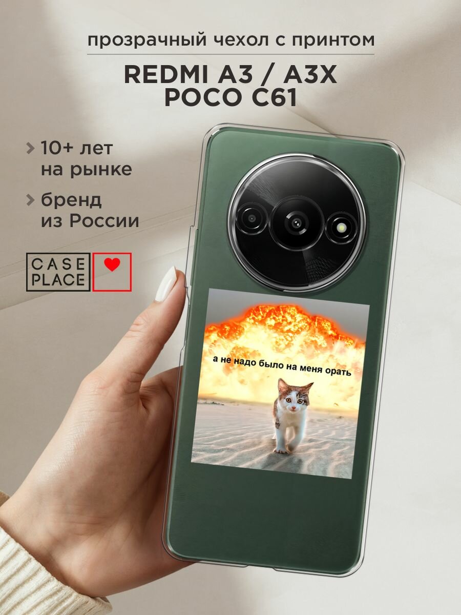 Чехол на Xiaomi Redmi A3/A3x/Poco C61 / Сяоми Редми А3/A3x/Поко С61 с принтом "Не надо было орать", прозрачный