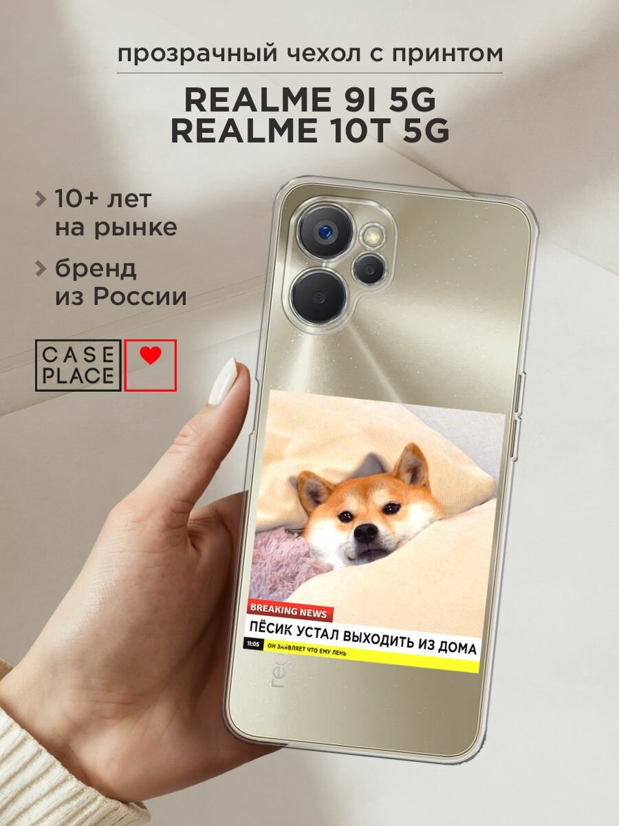 Чехол на Realme 9i 5G/10T 5G / Реалми 9i 5G/10T 5G с принтом "Пёсик устал", прозрачный