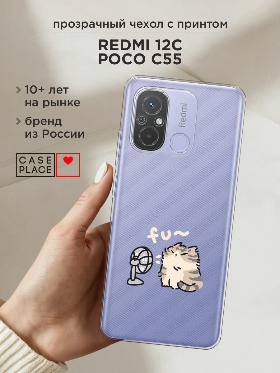 Чехол на Xiaomi Redmi 12C/Poco C55 / Редми 12C/Поко С55 с принтом "Котик с вентилятором", прозрачный