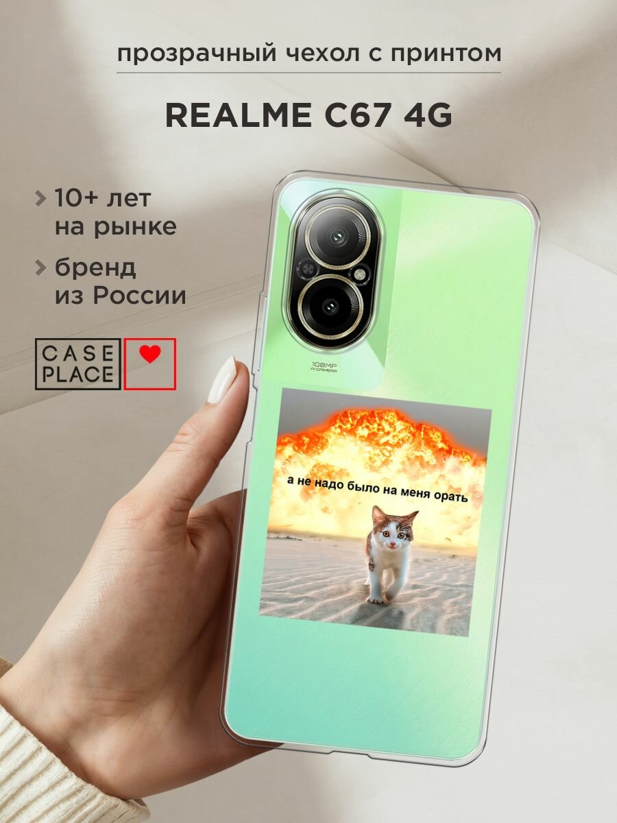 Чехол на Realme C67 4G / Реалми C67 4G с принтом "Не надо было орать", прозрачный