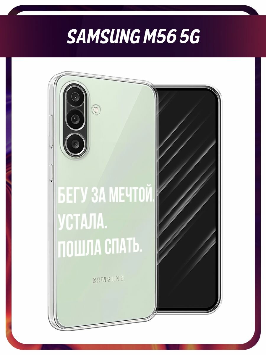 Чехол на Samsung M56 5G / Самсунг M56 5G с принтом "Целеустремленность", прозрачный