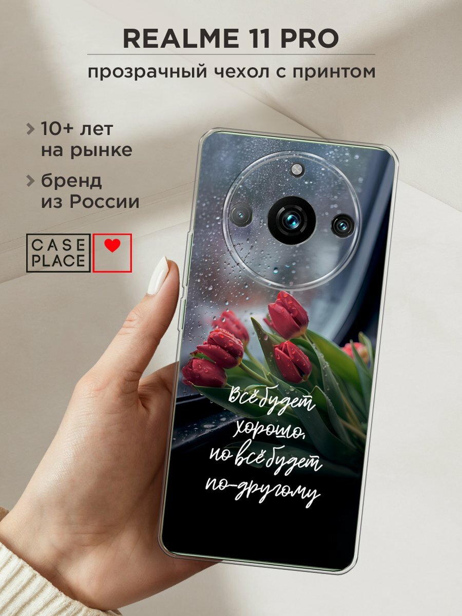 Чехол на Realme 11 Pro / Реалми 11 Про с принтом "Всё будет хорошо"
