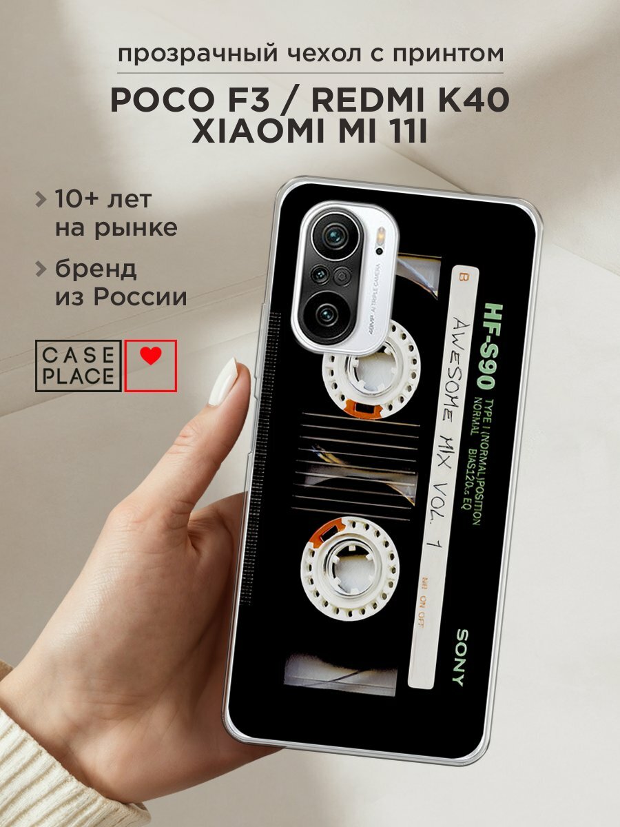Чехол на Xiaomi Poco F3/Redmi K40/Mi 11i / Поко F3/Редми K40/Ми 11i с принтом "Кассета лак"