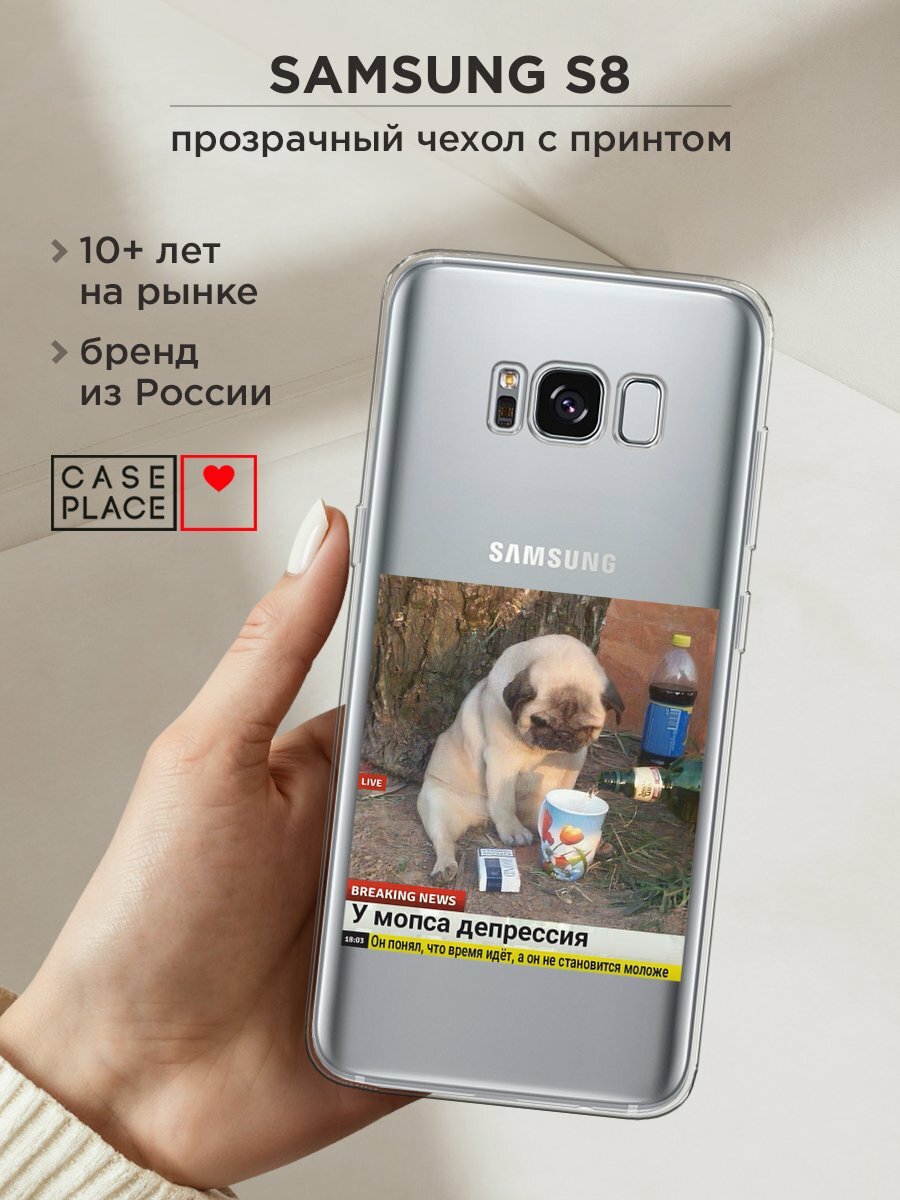 Чехол на Samsung Galaxy S8 / Самсунг Галакси С8 с принтом "Мопс в депрессии", прозрачный