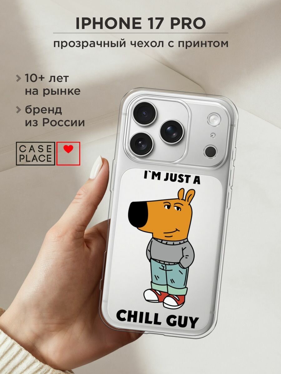Чехол на Apple iPhone 17 Pro / Айфон 17 Про с принтом "Just a chill guy 1 - 14 февраля", прозрачный