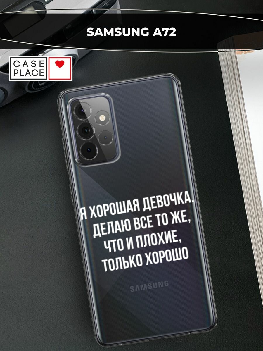 Чехол на Samsung Galaxy A72 / Самсунг Галакси А72 с принтом "Хорошая девочка", прозрачный