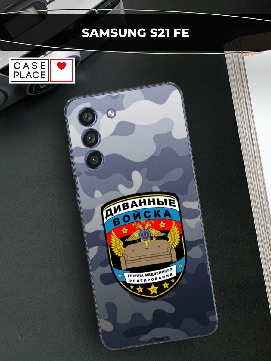 Чехол на Samsung Galaxy S21 FE 5G / Самсунг Галакси S21 FE с принтом "Диванные войска"