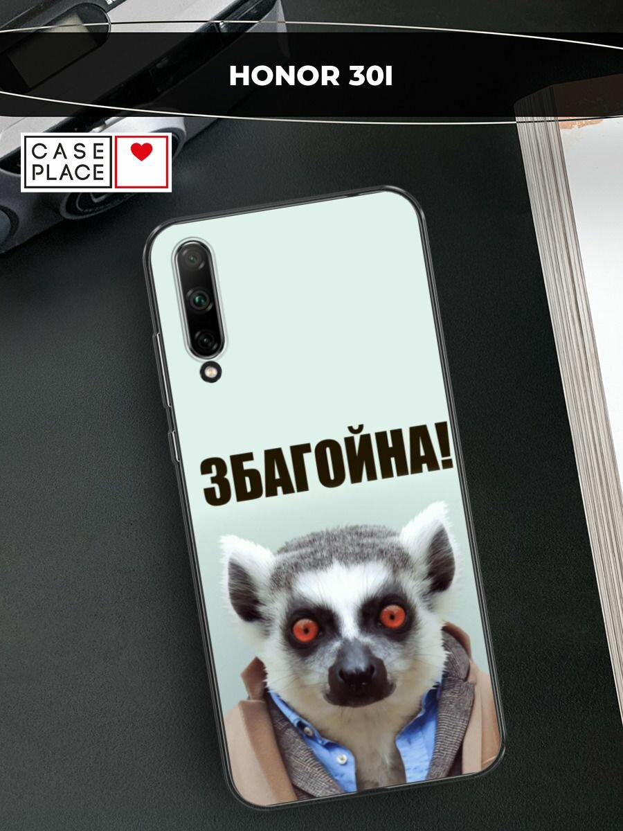 Силиконовый чехол на Honor 30i / Хонор 30i с принтом "Збагойна"