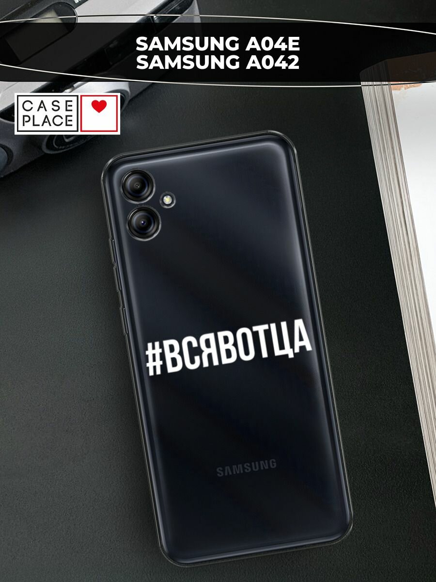 Чехол на Samsung Galaxy A04e / Самсунг A04e с принтом "Всявотца", прозрачный