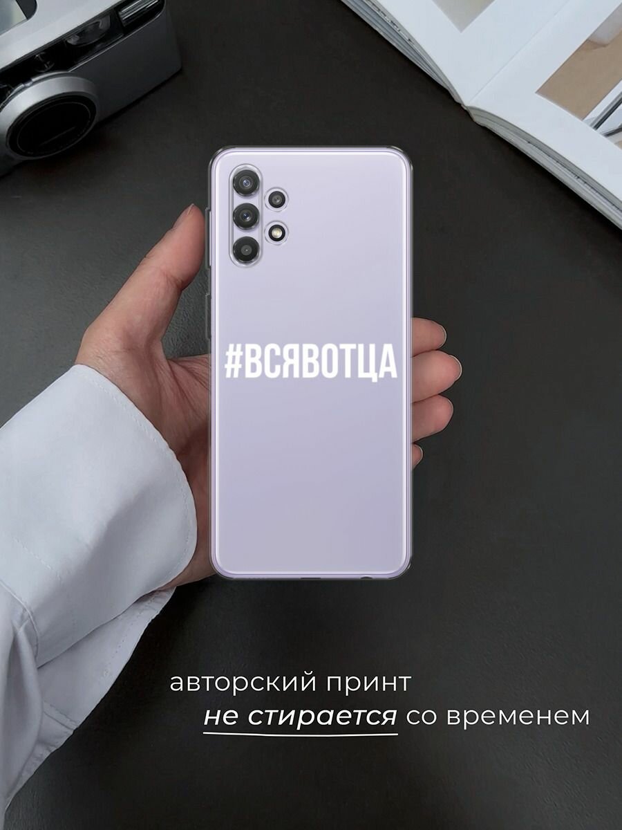 Чехол на Samsung Galaxy A32 / Самсунг Галакси А32 с принтом "Всявотца", прозрачный — фото 1
