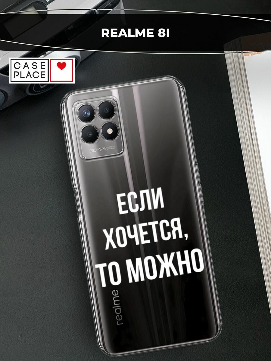 Чехол на Realme 8i / Реалми 8i с принтом "Если хочется", прозрачный