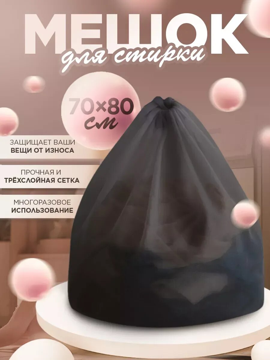 Мешок для стирки обуви белья в стиральной машине 70x80 см