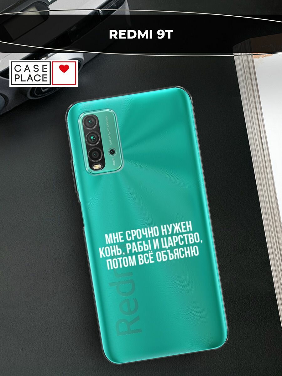 Чехол на Xiaomi Redmi 9T / Сяоми Редми 9Т с принтом "Мне срочно нужно все", прозрачный