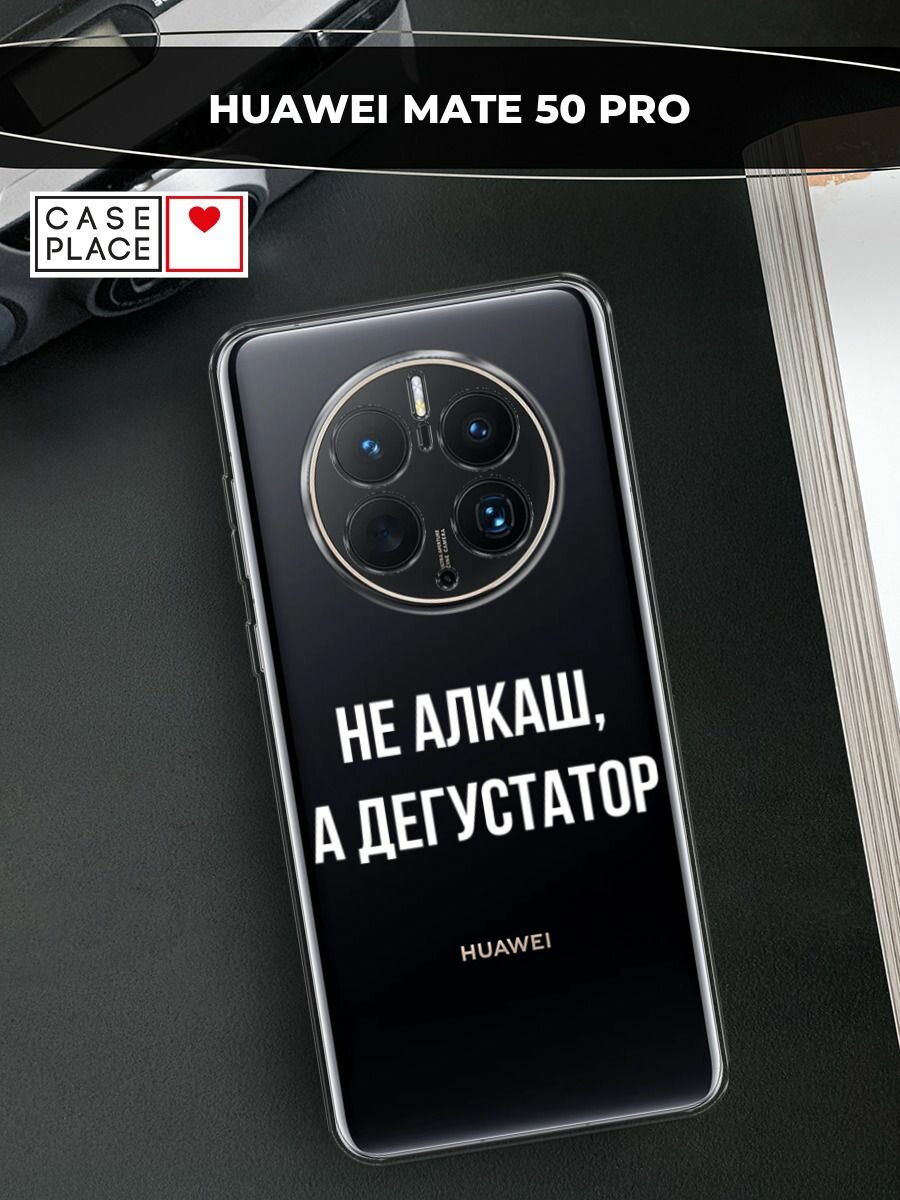 Чехол на Huawei Mate 50 Pro / Хуавей Мате 50 Про с принтом "Дегустатор", прозрачный