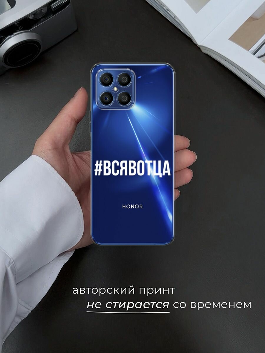 Чехол на Honor X8 / Хуавей X8 с принтом "Всявотца", прозрачный — фото 1