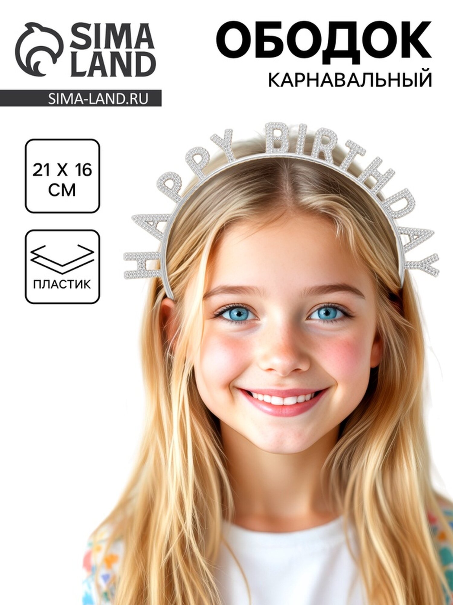 Ободок Сима-ленд «Happy birtday», карнавальный, пластик, серебристый, 21x16x0,5 см