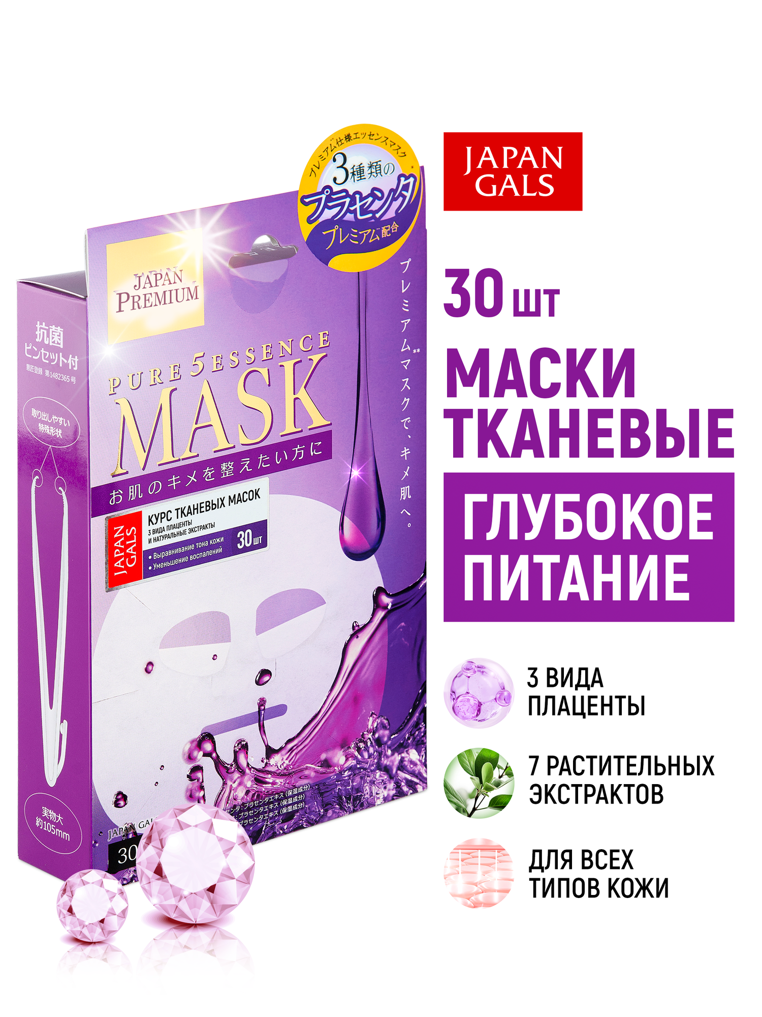 JAPAN GALS Маски для лица тканевые Pure5 Essence Premium (набор 30 штук) c тремя видами плаценты, увлажняющие, питательные, осветляющие / Против акне, воспалений, пигментации, морщин (Япония)